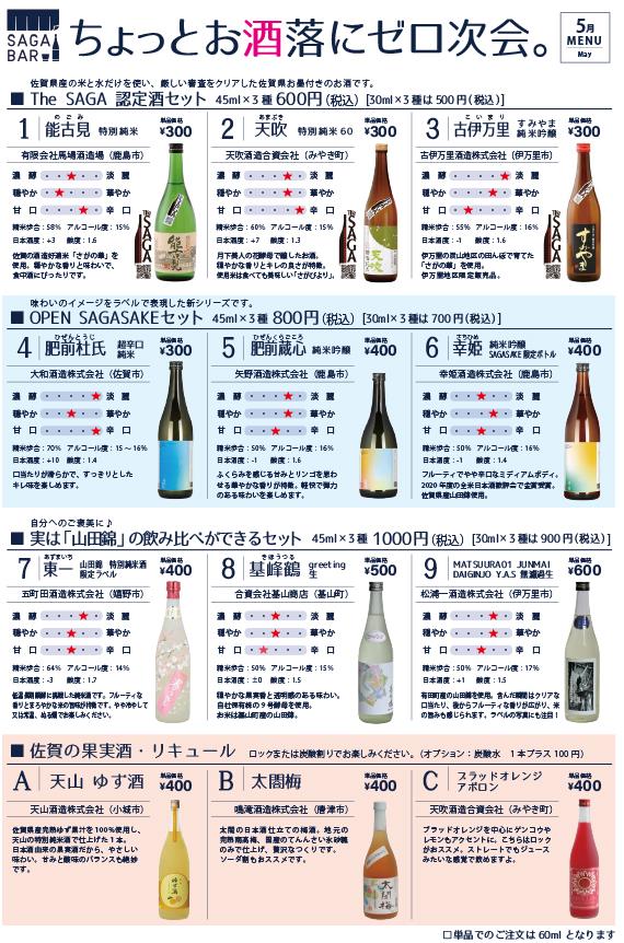 サガバー（SAGA BAR）｜TheSAGA認定酒などを立ち飲みで気軽に味わえる
