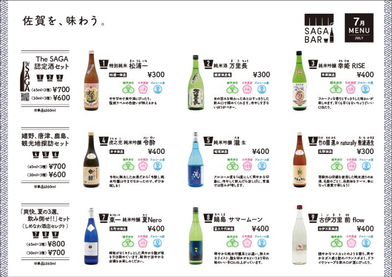 サガバー（SAGA BAR）｜TheSAGA認定酒などを立ち飲みで気軽に味わえる