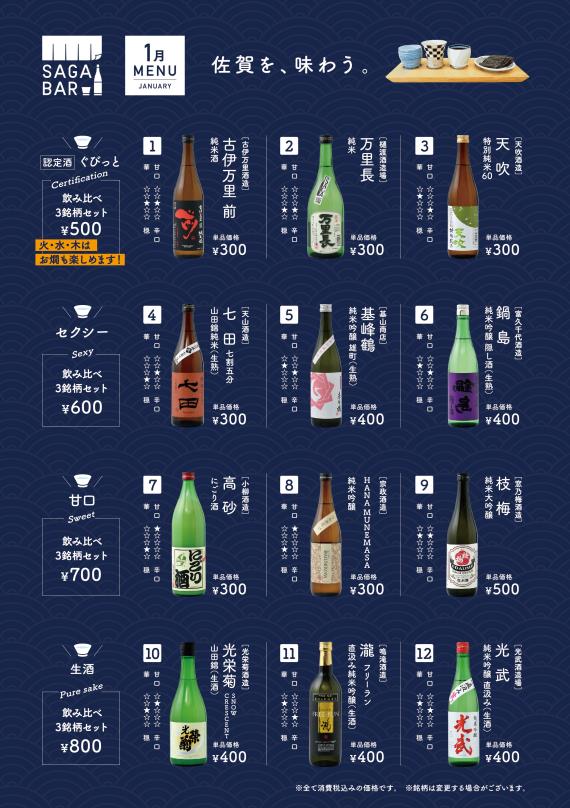サガバー（SAGA BAR）｜TheSAGA認定酒などを立ち飲みで気軽に味わえる