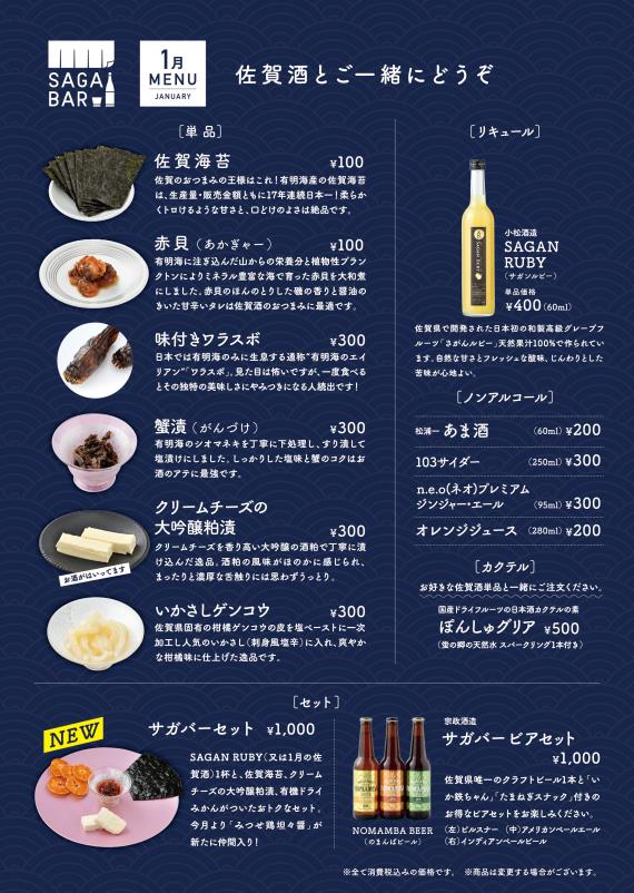 サガバー（SAGA BAR）｜TheSAGA認定酒などを立ち飲みで気軽に味わえる